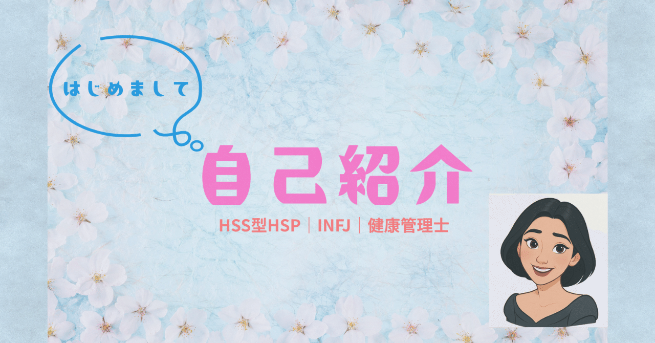 自己紹介 | HSS型HSP| INFJ | 前向きに健康で楽しく生きるために |初めてのnote｜moe