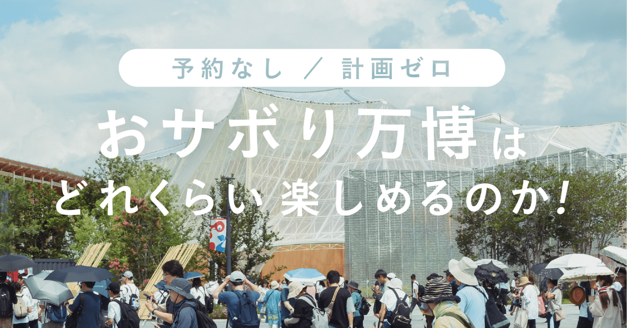 おサボり万博はどれくらい楽しめるのか！｜kamiya amane