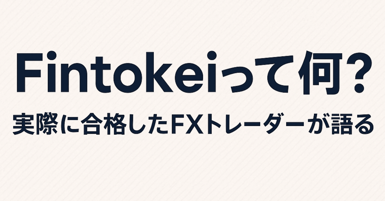 【入門者必見】Fintokeiって何？実際に合格したFXトレーダーが語る「試す値あり」の理由｜みり