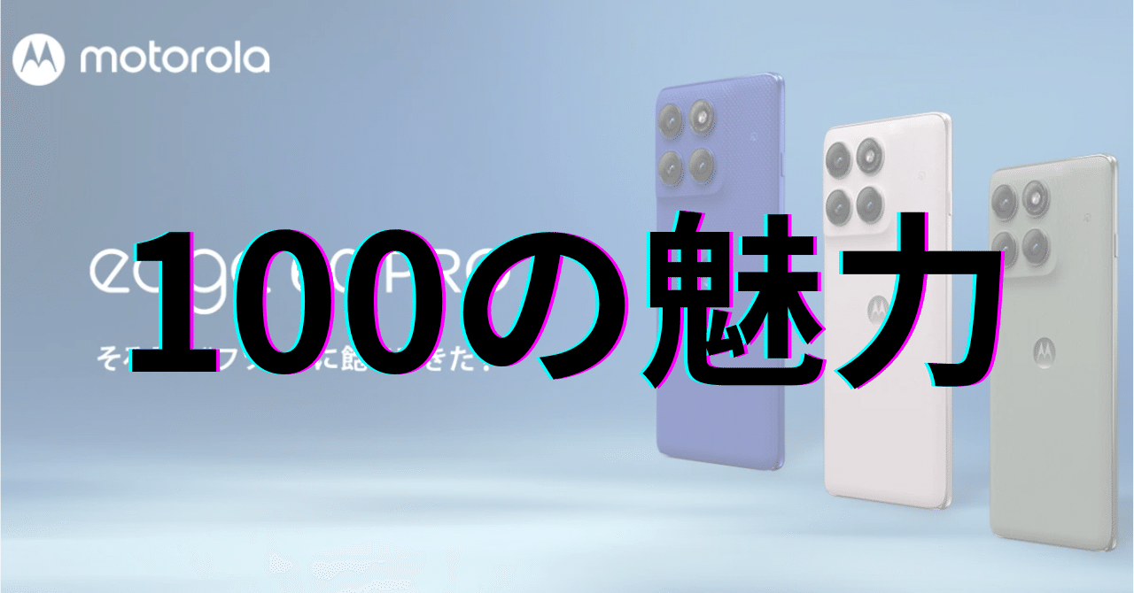 motorola edge 60 pro：100の魅力｜GetGadgetGot