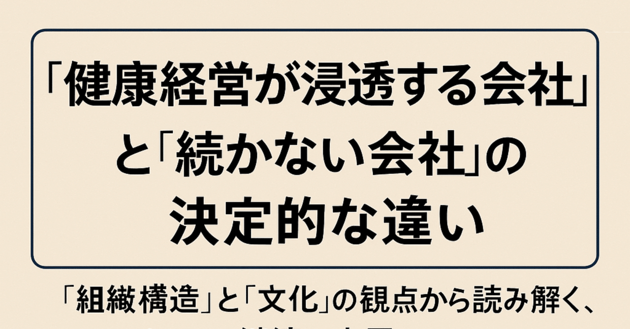 “健康経営が浸透する会社”と“続かない会社”の決定的な違い―「組織構造」「利用体験」「評価設計」の視点から読み解く、継続の本質 ―day22｜kou_og