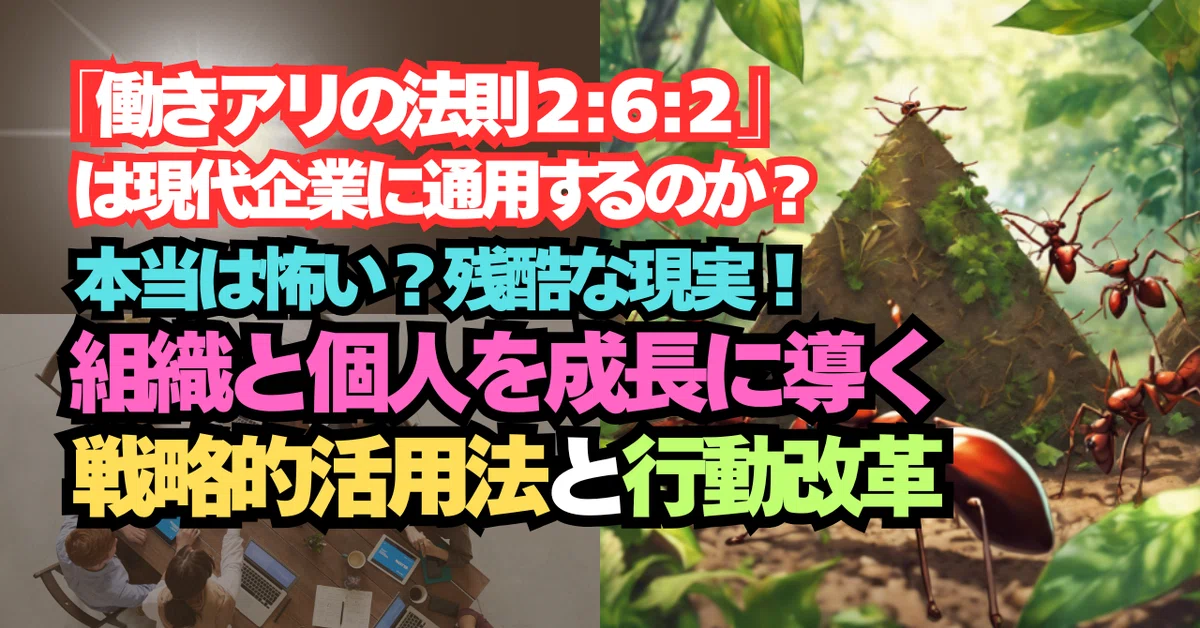 ⭐「働きアリの法則2:6:2」は現代企業に通用するのか？本当は怖い？残酷な現実！組織と個人を成長に導く戦略的活用法と行動改革｜PROBLEM ...