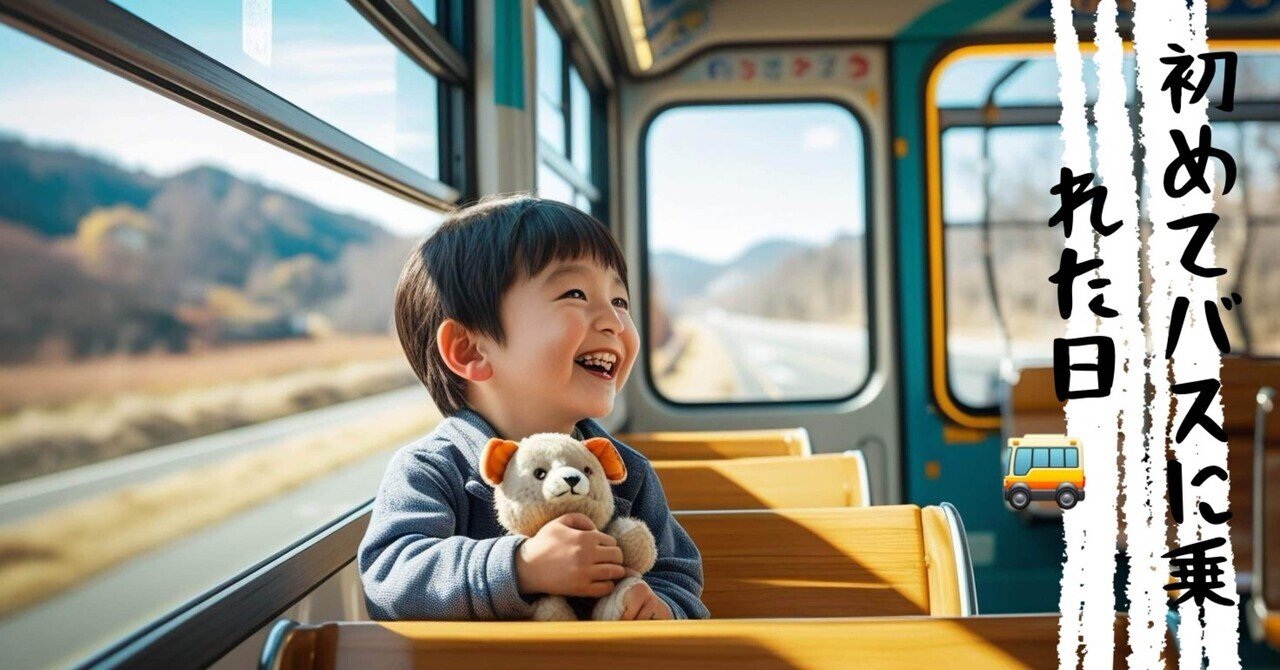 【育児日記26日目 】初めてのバス体験と小さな勇気#26 *Day 26 of Parenting Diary - Fir｜ショウママ👩