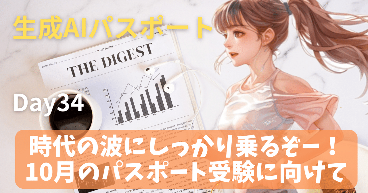 Day34｜【生成AIパスポート】10月の試験を受けることにしました！｜あこ | 石川の家事代行＆AI業務効率化