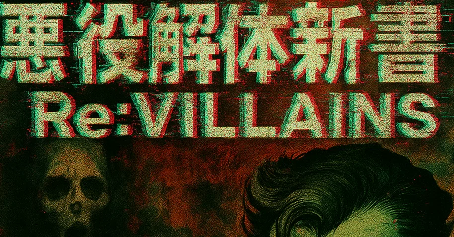 悪役解体新書-Re:Villains｜note