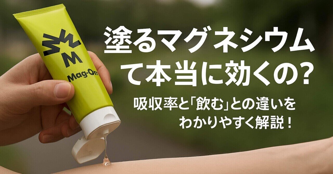 塗るマグネシウムって本当に効くの？｜yuya_tsum1