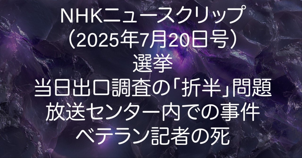 NHKニュースクリップ（2025年7月20日号）｜暗部ちゃん／NHK評論家・コラムニスト