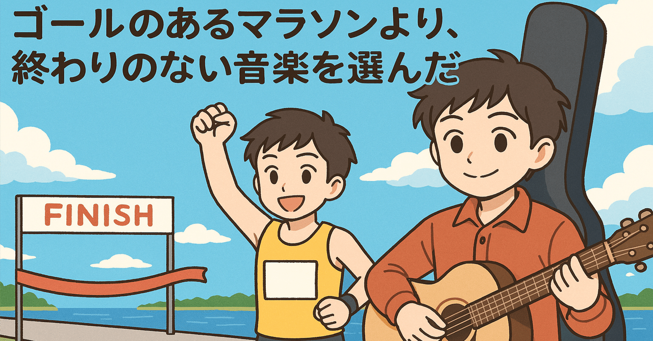 ゴールのあるマラソンより、終わりのない音楽を選んだ｜Junichi Yano