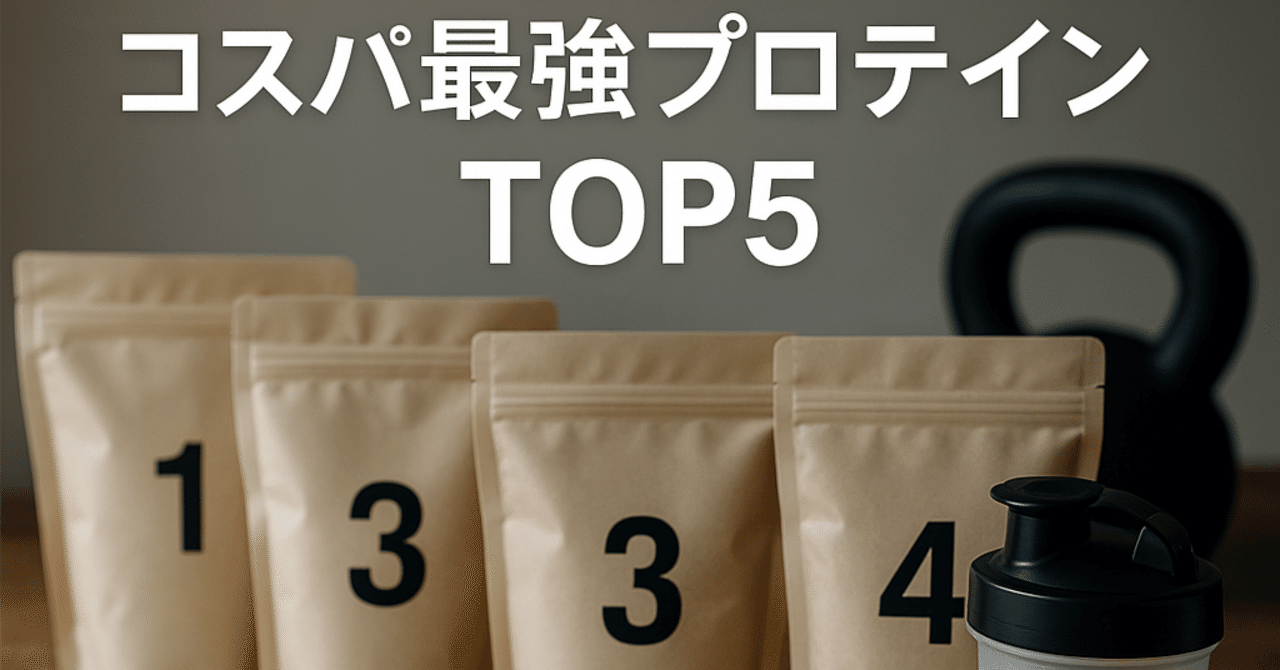 コスパ最強プロテイン・トップ5｜yuya_0624