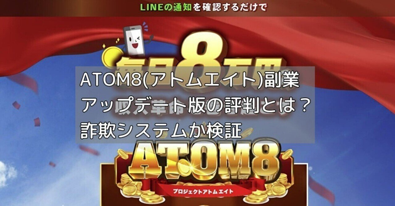 ATOM8(アトムエイト)副業アップデート版の評判とは？詐欺システムか検証｜NANA