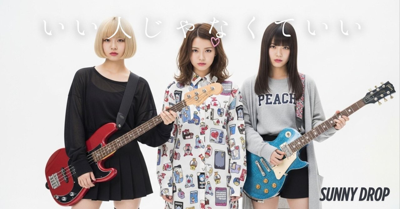 いい人"じゃなくても、ちゃんと自分でいられたらそれでいい」──Sunny Dropが鳴らす"私らしさ"の音楽｜アトムの部屋