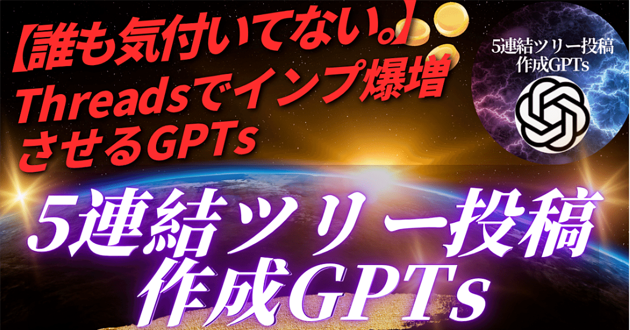 誰も気付いてない。Threadsでインプ爆増させるGPTs【5連結ツリー投稿作成GPTs】｜ゆーすけ｜スマホ1台でできる、超初心者のためえのAI副業note