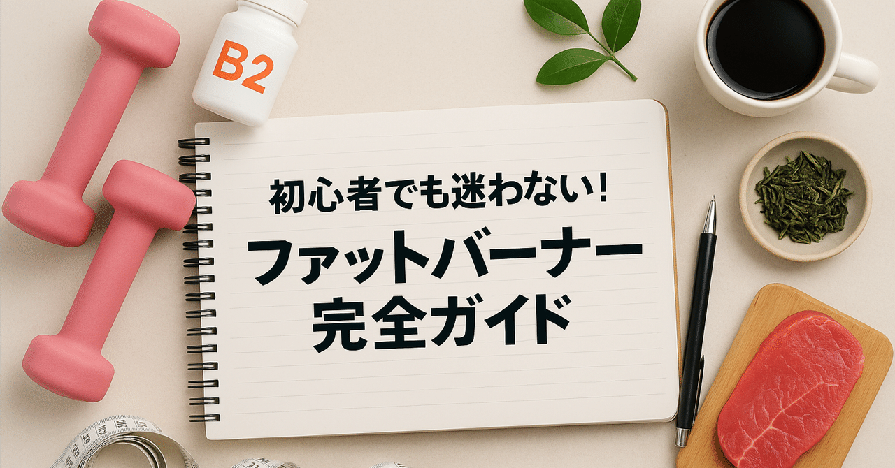 初心者でも迷わない！ファットバーナー完全ガイド｜yuya_0624