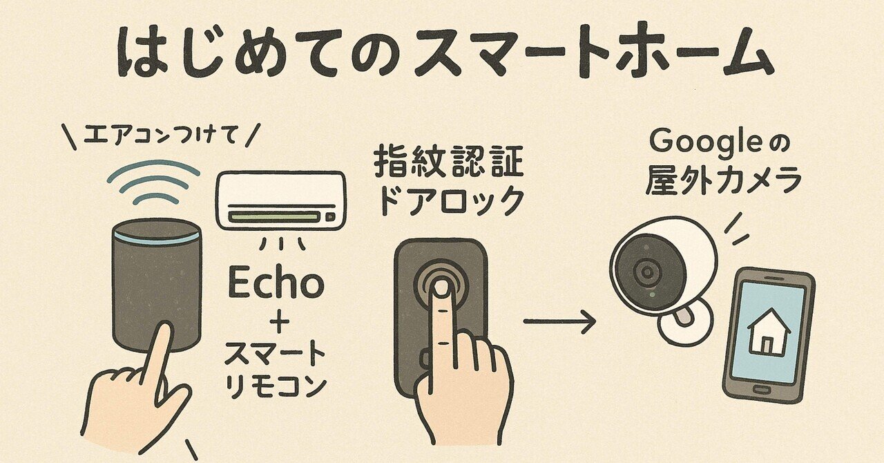 声で操作、防犯も万全、鍵もいらない。わが家の“ゆるIT化”実践録｜ほぼひび 92→100 note（ほぼひび きゅうつうひゃく のーと）