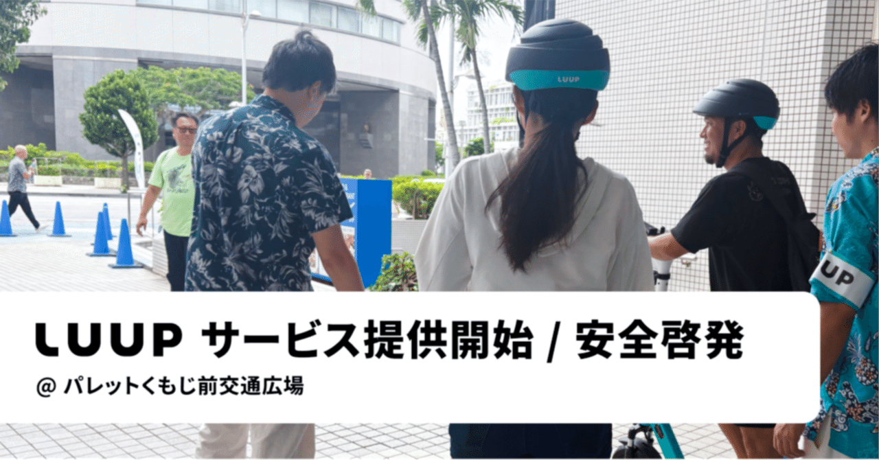 LUUP、2025年7月に川崎・札幌・那覇でサービス開始。電動マイクロモビリティで都市の交通課題解決へ｜ガジェットリーク ストリーム | GadgetLeaks Stream
