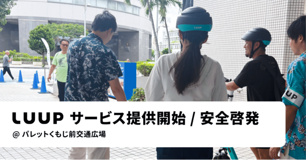LUUP、2025年7月に川崎・札幌・那覇でサービス開始。電動マイクロモビリティで都市の交通課題解決へ｜ガジェットリーク ストリーム | GadgetLeaks Stream