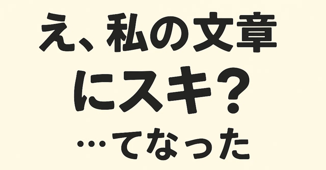 え、私の文章にスキ？…ってなった初心者note体験記｜yukkii_y_12