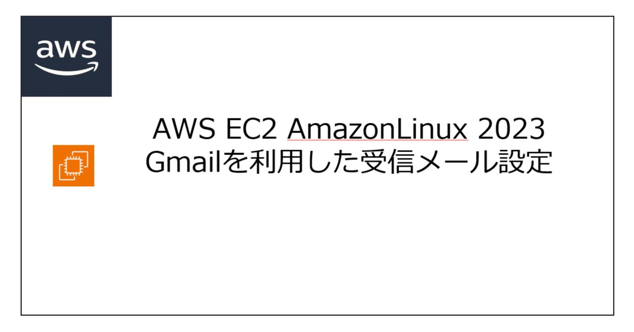 AWS EC2 AmazonLinux 2023 Gmailを利用した受信メール設定｜D1J
