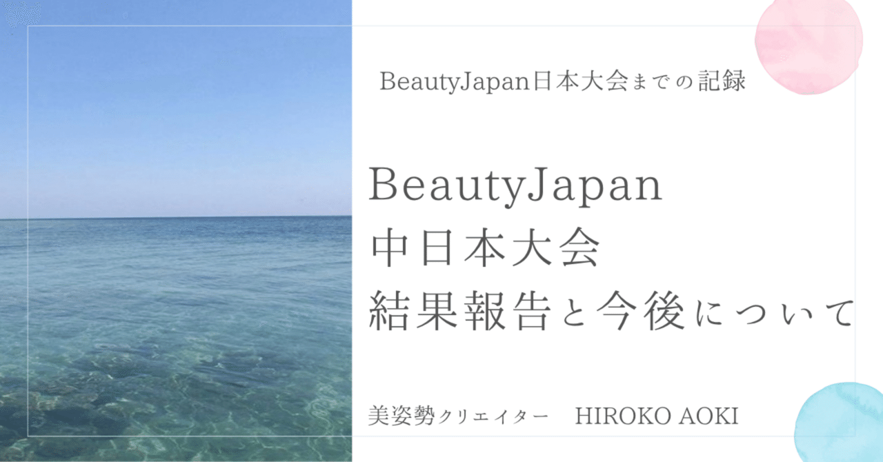 BeautyJapan中日本大会｜結果報告と今後について｜HIROKO AOKI｜忙しく頑張る女性の姿勢を美しくする美姿勢クリエイター
