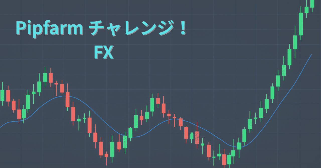【FX】プロップ Pipfarmの10KドルInstantモードチャレンジ1.6%プラスに！｜RYOTA|FXメンタル×プロップ挑戦