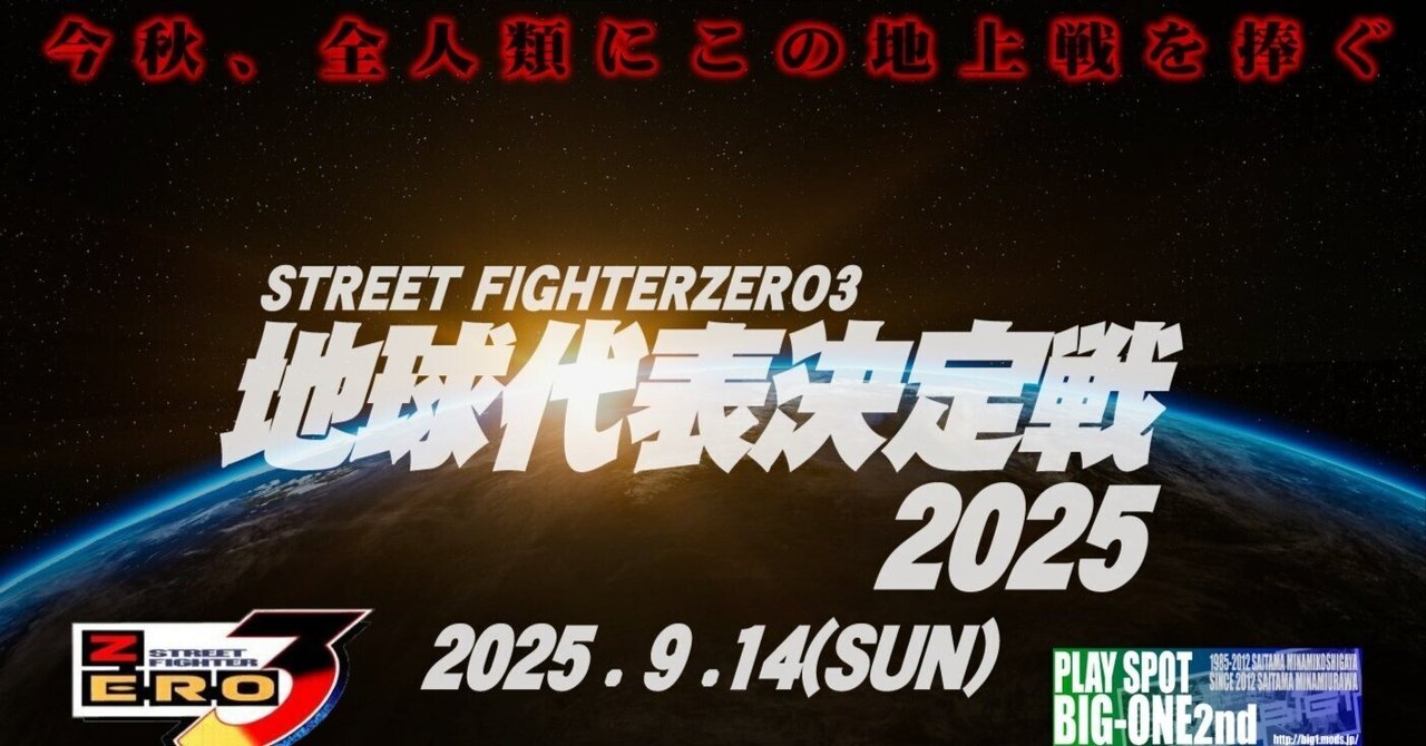 地球代表決定戦2025【ストリートファイターZERO3】開催のお知らせ｜地球代表決定戦【ストリートファイターZERO3】