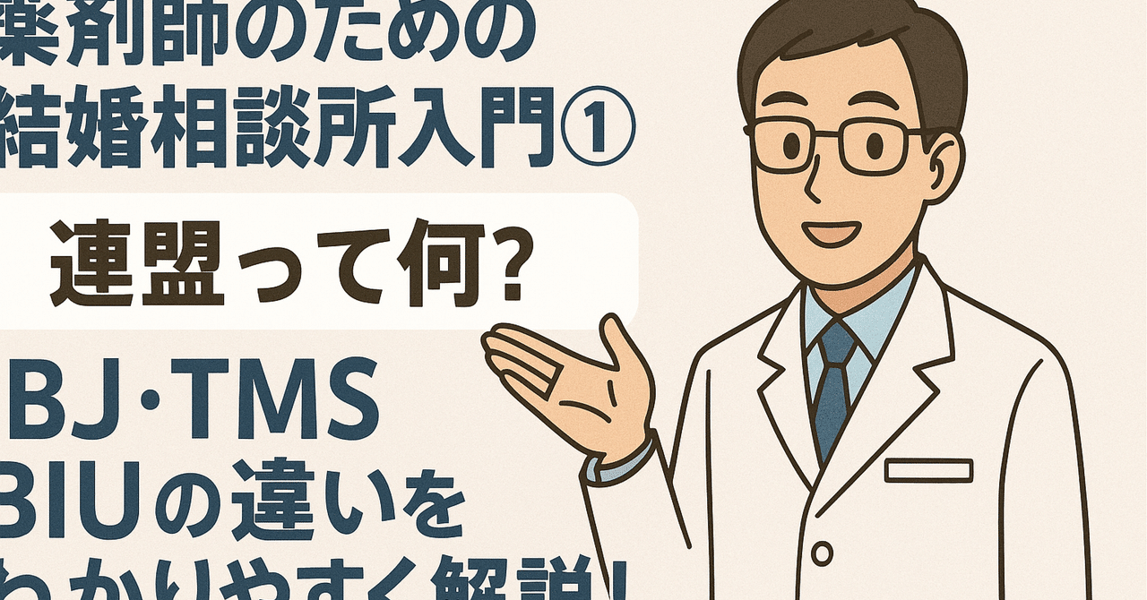 【薬剤師のための結婚相談所入門①】連盟って何？IBJ・TMS・BIUの違いをわかりやすく解説！｜ヤックル