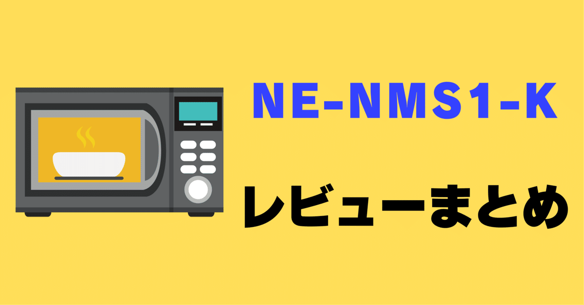 【レビュー】パナソニック NE-NMS1-Kの口コミ評判まとめ！｜サワイ