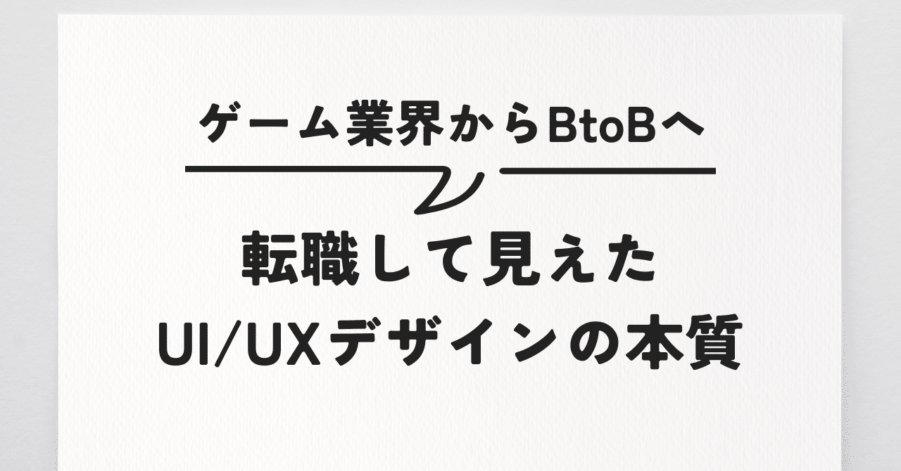 ゲーム業界からBtoBへ。転職して見えたUI/UXデザインの本質｜ハム