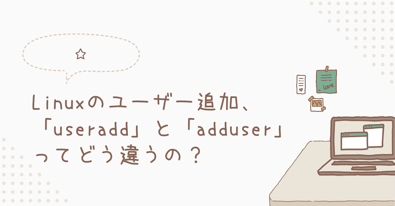 Linuxのユーザー追加、「useradd」と「adduser」ってどう違うの？｜toshi