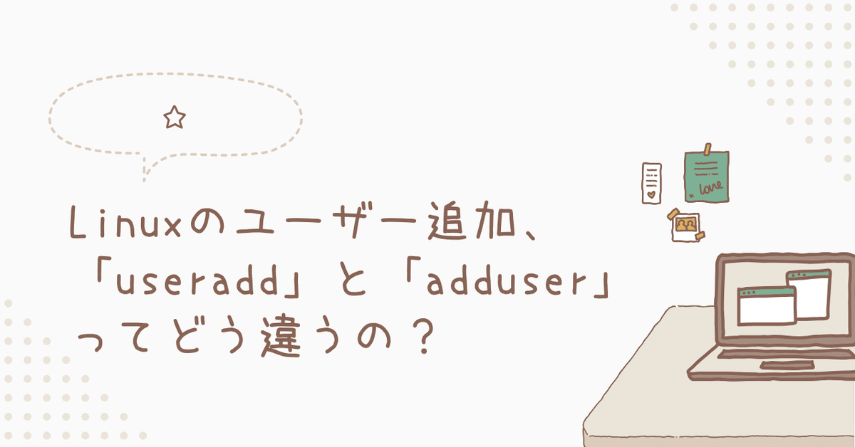 Linuxのユーザー追加、「useradd」と「adduser」ってどう違うの？｜toshi
