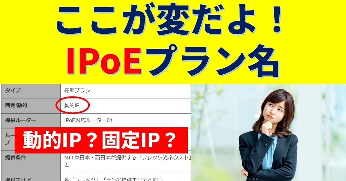 ここが変だよ！IPoEプラン名｜IP実践道場