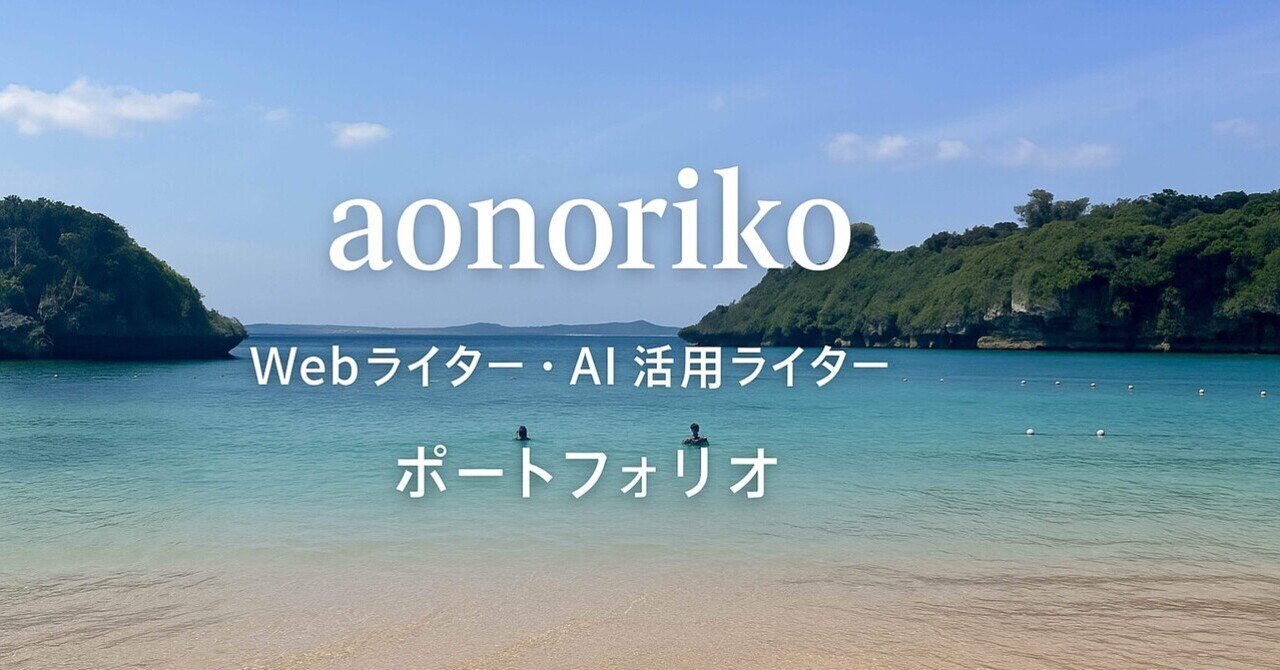 📘 自己紹介 | Webライター・AI活用ライターのポートフォリオ｜aonoriko