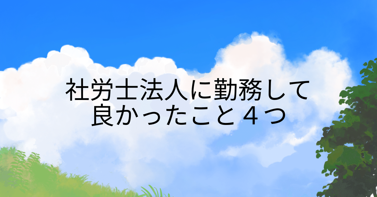 社労士法人に勤務して良かったこと4つ｜Ayumi Itaba/中野で一番かわいい社労士