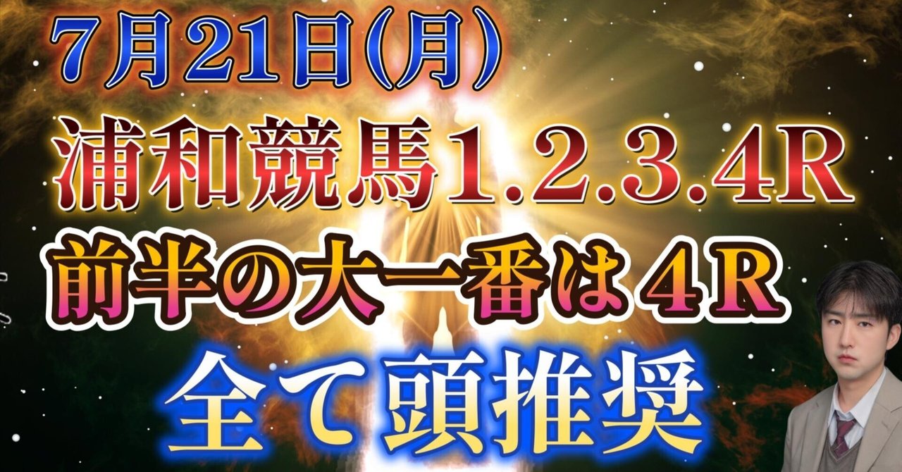 7月21日(月)浦和競馬1.2.3.4R 前半の大一番は4R｜ストマック