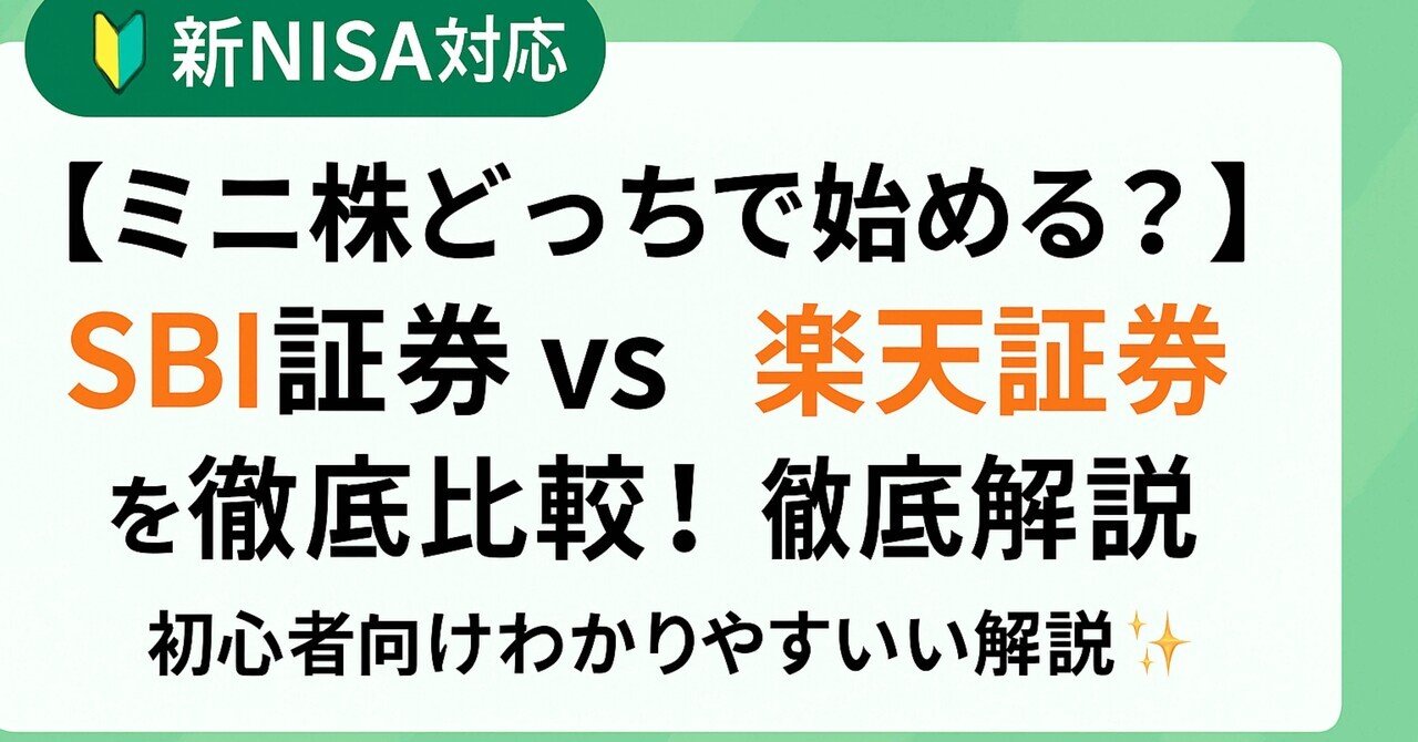 🔰新NISA対応【ミニ株どっちで始める？】SBI証券 vs 楽天証券を徹底比較！初心者向けわかりやすい解説 ｜株まな部