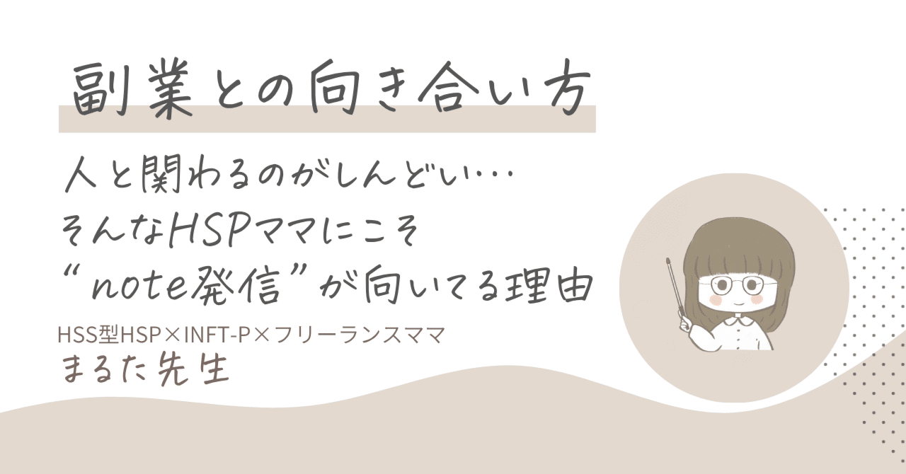なぜ今、HSPママに「noteでの発信」が向いているのか？｜まるた先生