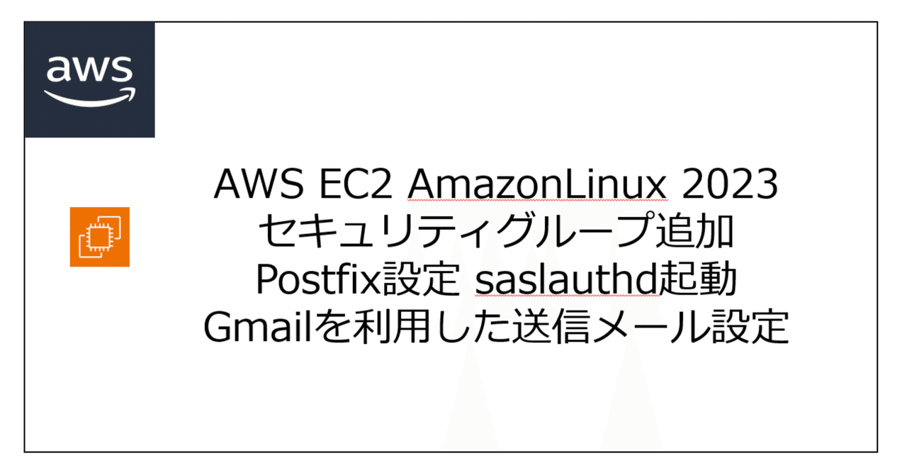 AWS EC2 AmazonLinux 2023 セキュリティグループ追加 Postfix設定 saslauthd起動 Gmailを利用した送信メール設定｜D1J