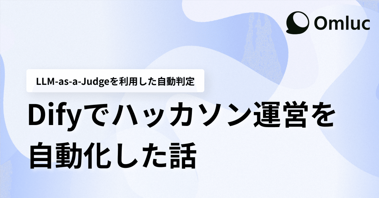 Difyでハッカソン運営を自動化した話｜岸田 崇史@Omluc