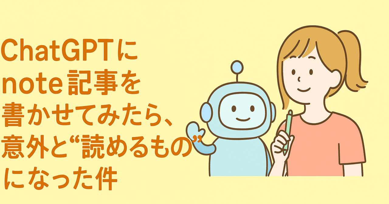 【Day4】ChatGPTにnote記事を書かせてみたら、意外と“読めるもの”になった件｜AIとnoteで暮らしをつくる実験室