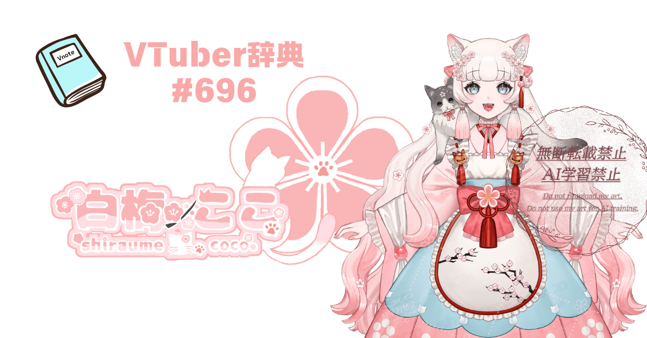【VTuber辞典 #696】白梅ここ｜GGC Vnote