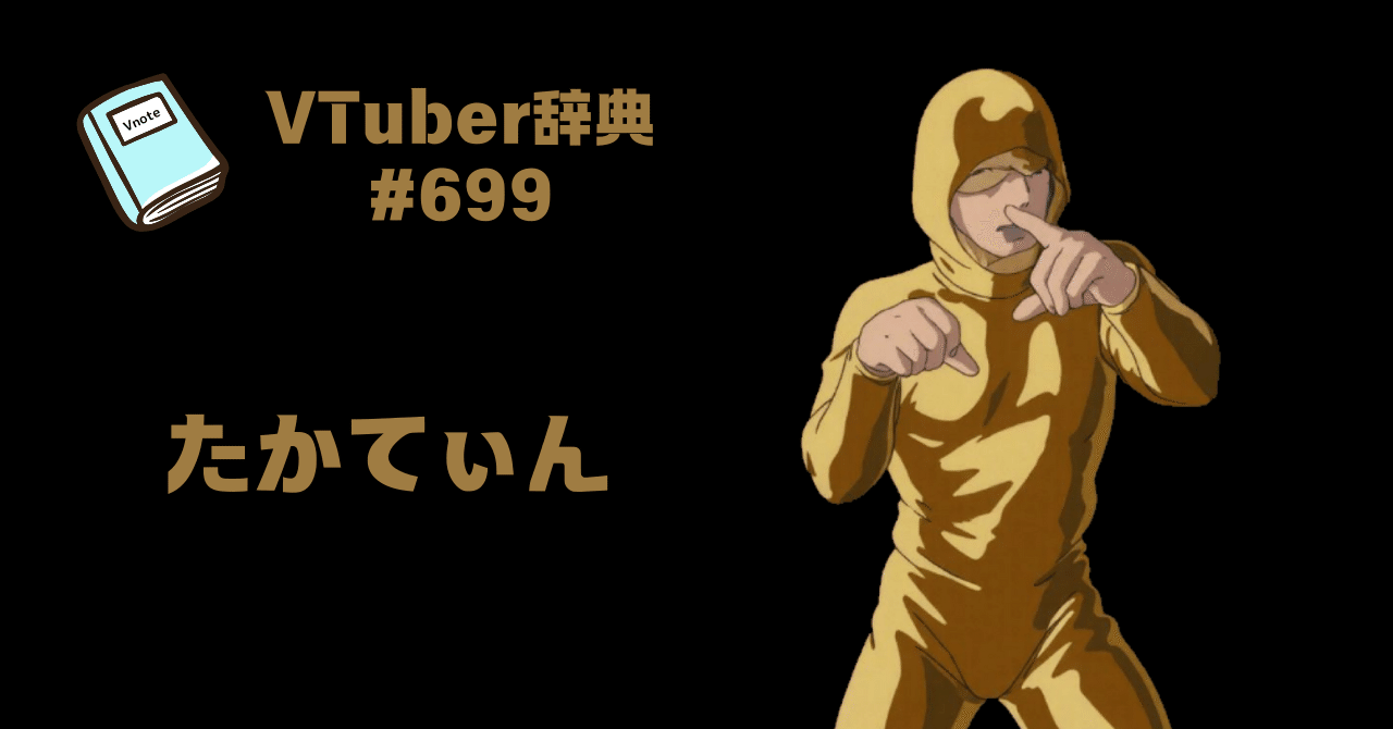 【VTuber辞典 #699】たかてぃん｜GGC Vnote