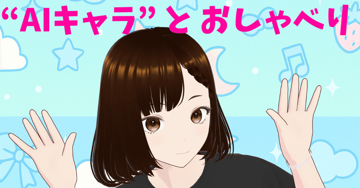 GrokのAniのように、ブラウザだけでAIキャラとおしゃべりできる『AITuber OnAir』をご紹介｜AITuber OnAir