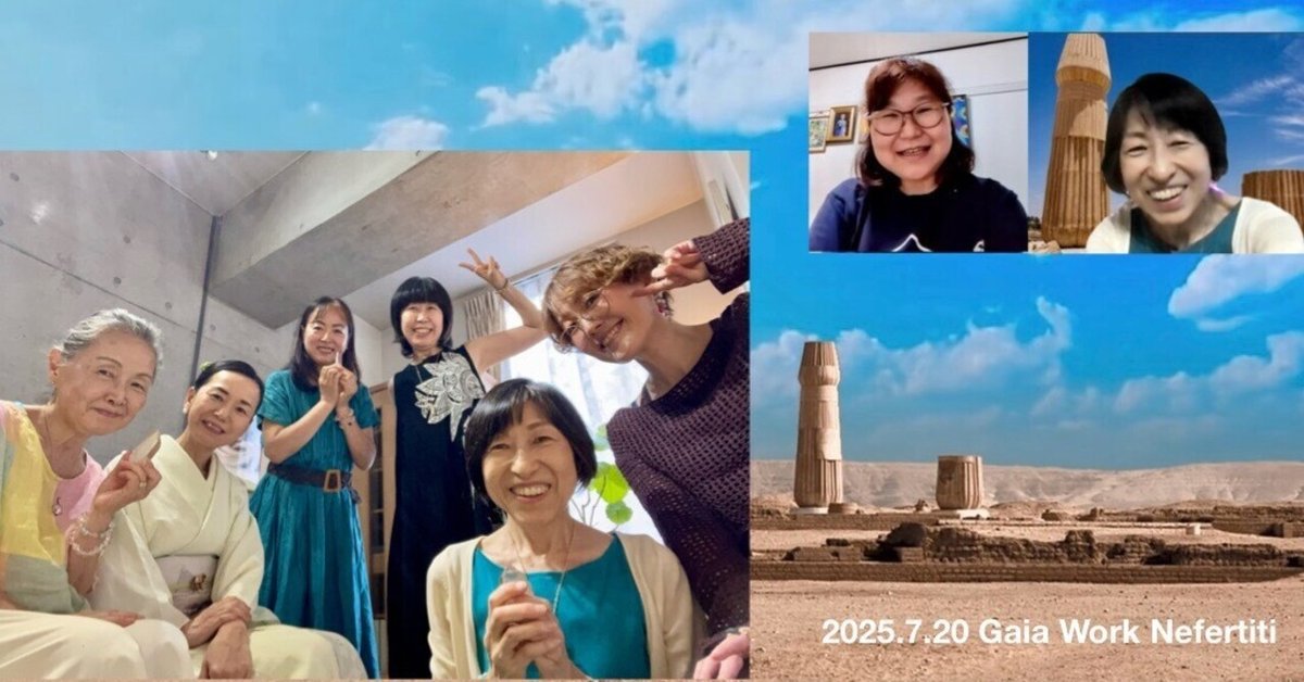Gaia Work ネフェルティティの復活｜atelier☆lucere