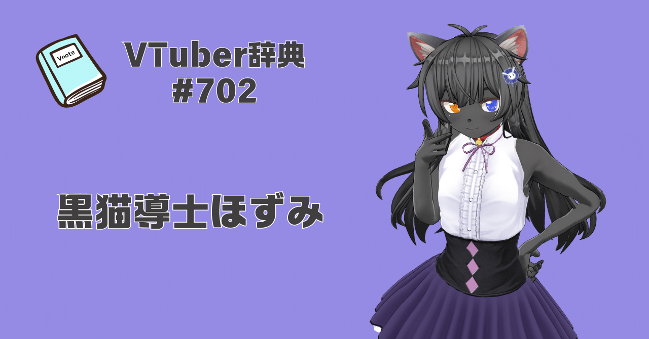 【VTuber辞典 #702】黒猫導士ほずみ｜GGC Vnote
