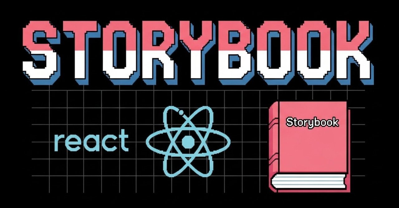 【初心者向け】Storybookって何？ReactとViteで始めるコンポーネント開発の新世界 🎨｜ぼのぼの@LLMエンジニア