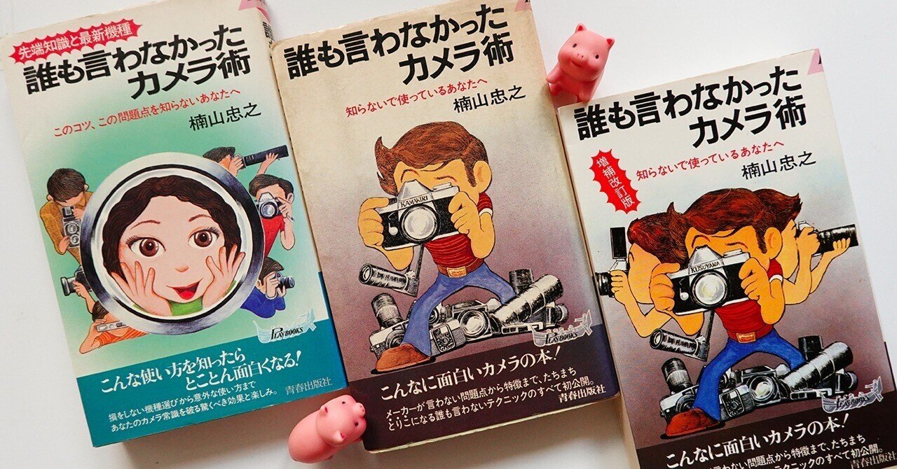 写真関係の本の紹介（その1）/ 「誰も言わなかったカメラ術」 楠山忠之 著｜Dick Sugi