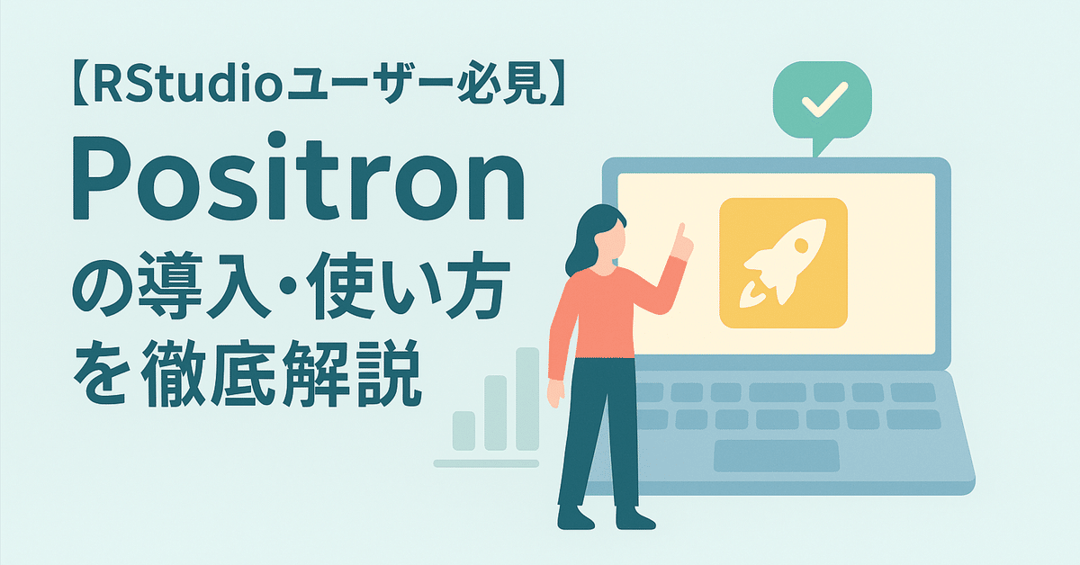 【RStudioユーザー必見】Positronの導入・使い方を徹底解説｜わたヤク