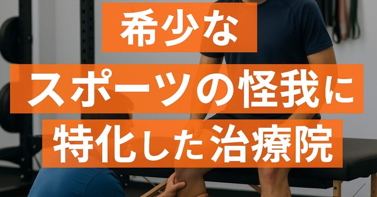 仙台で数少ない「スポーツの怪我」に特化した治療院｜sendai_care