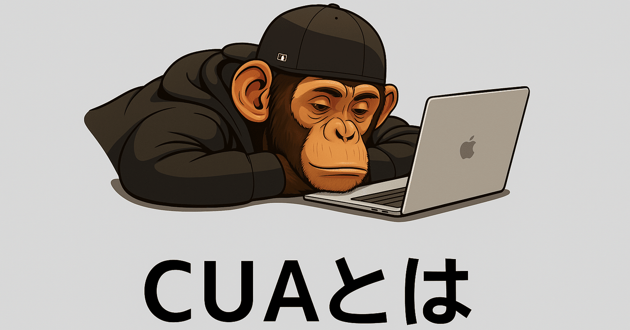 AIが「人間の代わりにパソコンを操作する」時代到来！Computer Using Agentで変わる中小企業の業務自動化｜株式会社DataCrew