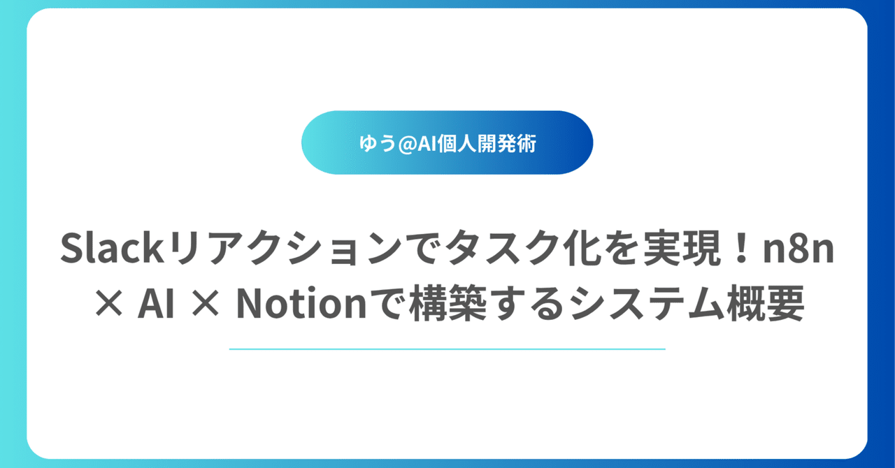 Slackリアクションでタスク化を実現！n8n × AI × Notionで構築するシステム概要｜ゆう｜AI×個人開発